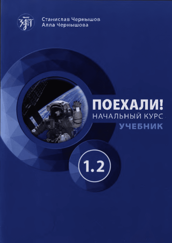 poehali-1.2-textbook.pdf